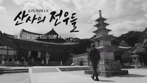 KBS 6·25 특집다큐 통도사,범어사 조명